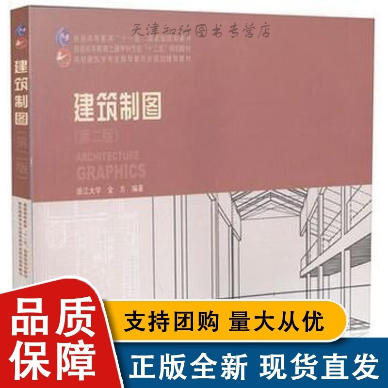 建筑制图(第二版)(浙江大学金方)中国建筑工业全新978727826