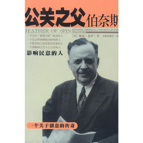 【书】公关之父伯奈斯
