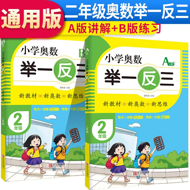 套装2册 小学二年级奥数举一反三A本+B版 小学奥数思维训练举一反三奥数训练题小学奥数强化训练