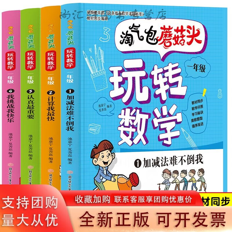 淘气包蘑菇头玩转数学一年级全4册（彩图注音版）爆笑益智成长故