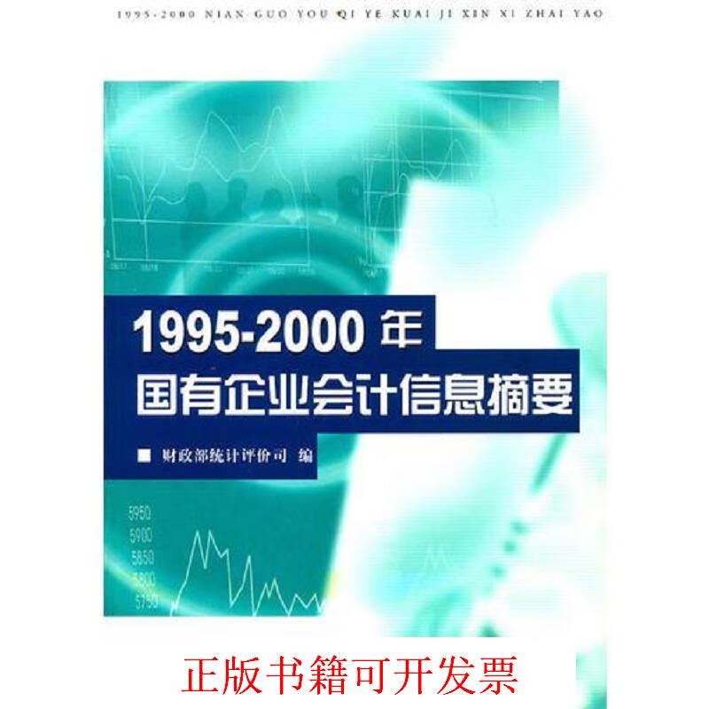 1995-2000年国有企业*信息摘要 财政部统计评价司 中国财政经济出版社 9787500560319