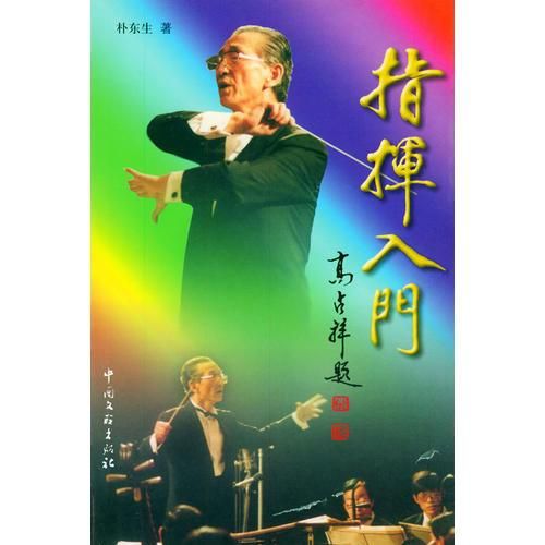 指挥入门 朴东生