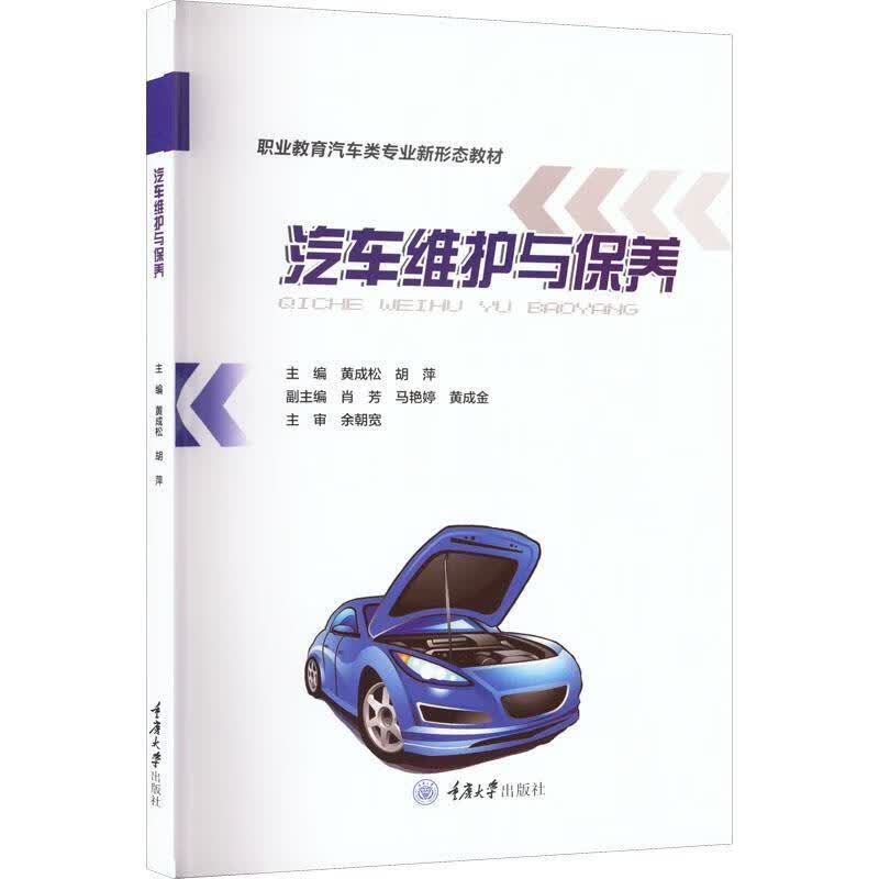 全新现货 汽车维护与保养 9787568930963  黄成松 重庆大学出版社 大中专教材教辅