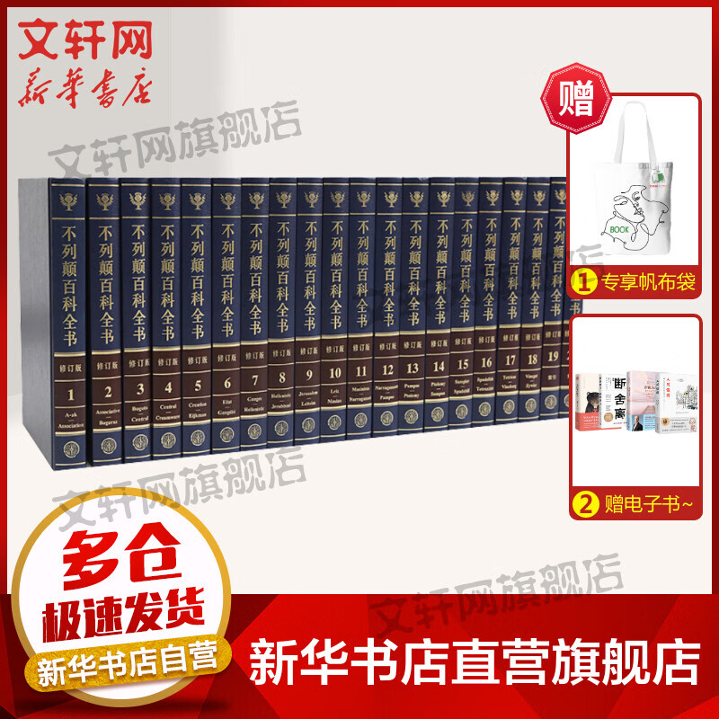 不列颠百科全书 国际中文版 修订版(20册)