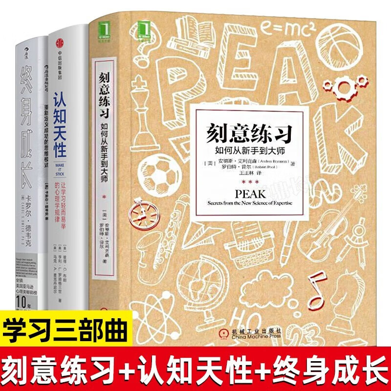 刻意练习 如何从新手到大师+认知天性 让学习轻而易举的心理学规律+终身成长 【共三册】 学习三部曲 终身成长+认知天性+刻意练习3册