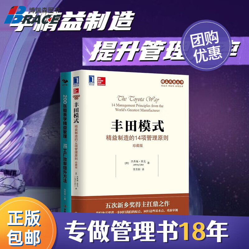 精益制造2本套：丰田模式 精益制造的14项管理原则 200张图表学精益管理 IE工厂效率 博瑞森C/工厂企业精益制造管理书籍团购送人