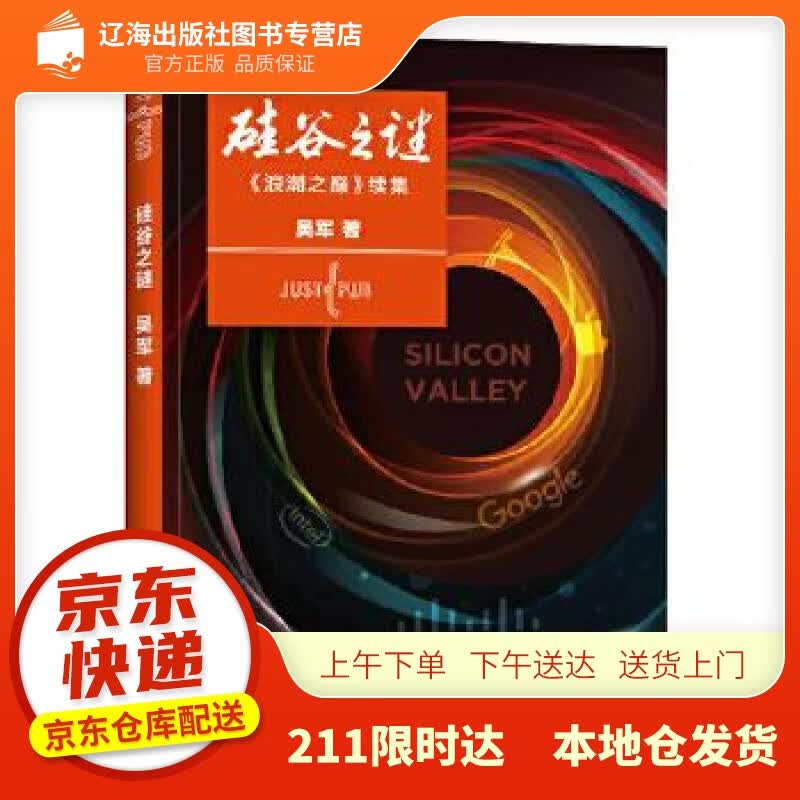 【新华】硅谷之谜：浪潮之巅 续集 吴军著 人民邮电出版社 9787115410924