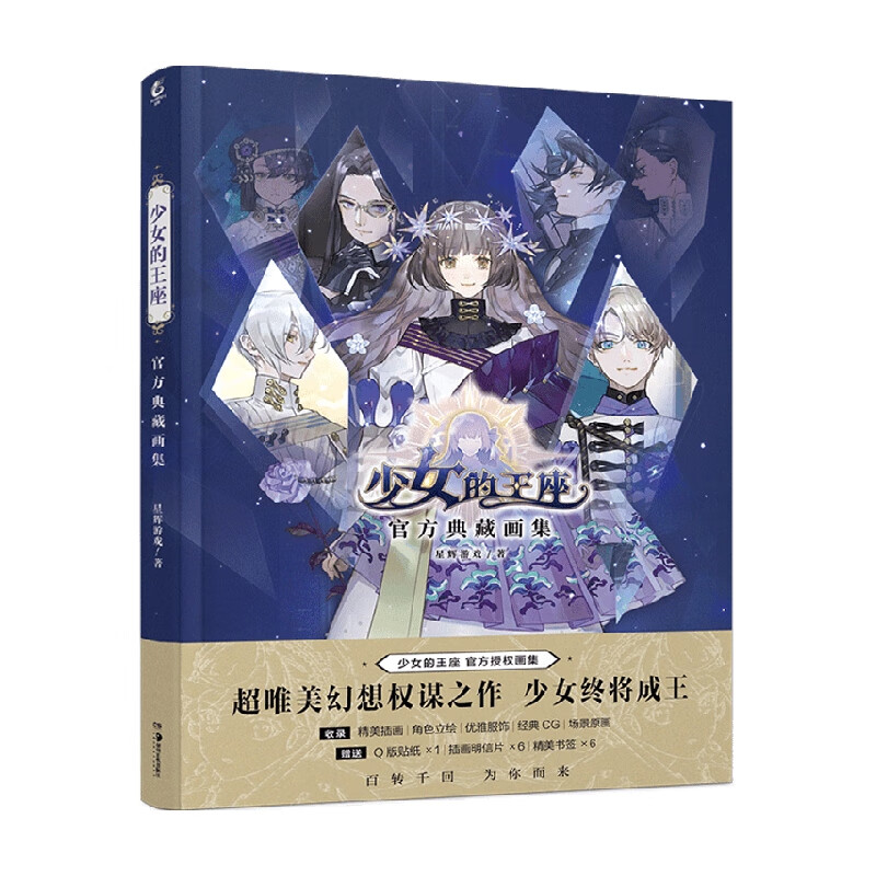 包邮 少女的王座官方典藏画集 星辉游戏 著 动漫