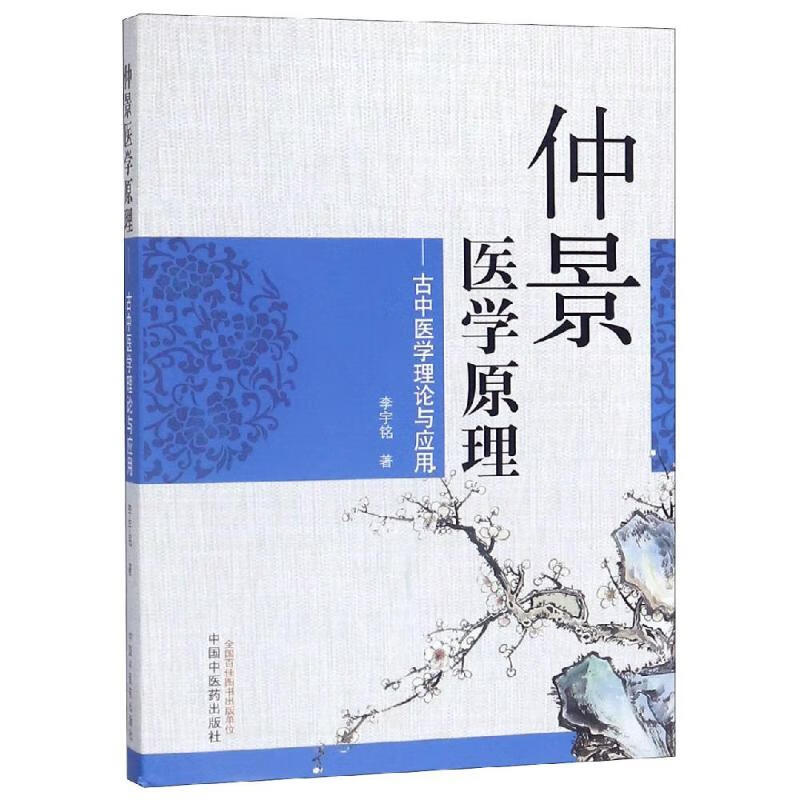 仲景医学原理:古中医学理论与应用 李宇铭 中国中医药出版社 9787513252966