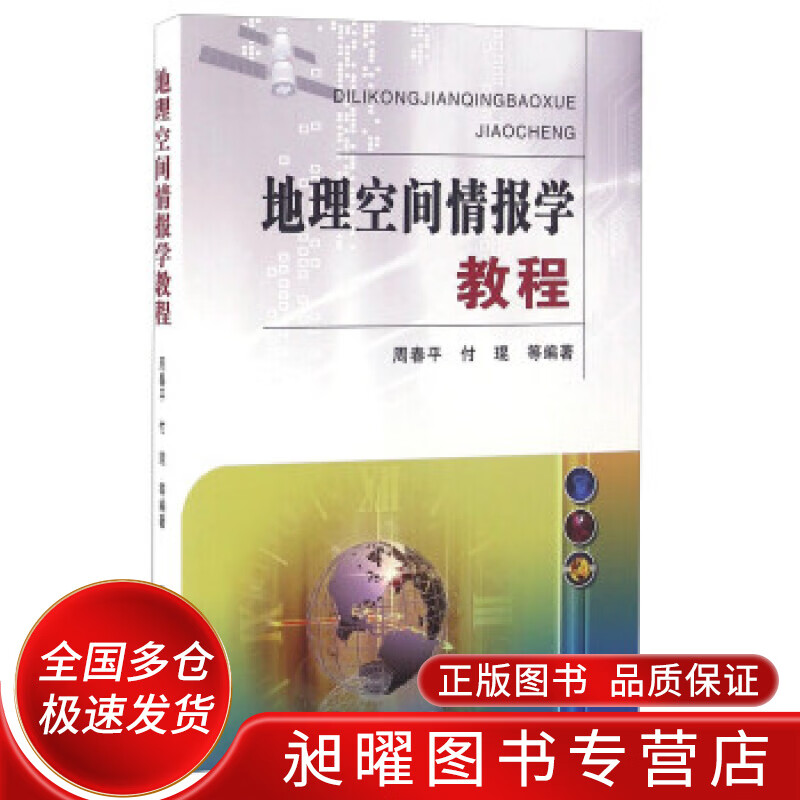 地理空间情报学教程【精选】