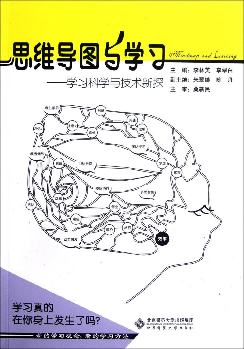 思维导图与学习--学习科学与技术新探