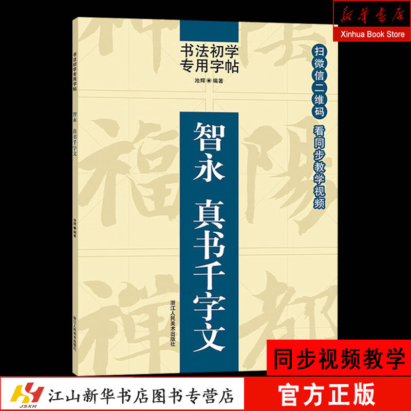同步视频教学：智永真书千字文 书法初学者字帖 中国书法培训笔法讲解技法学习书楷书碑帖自学练字入门教程