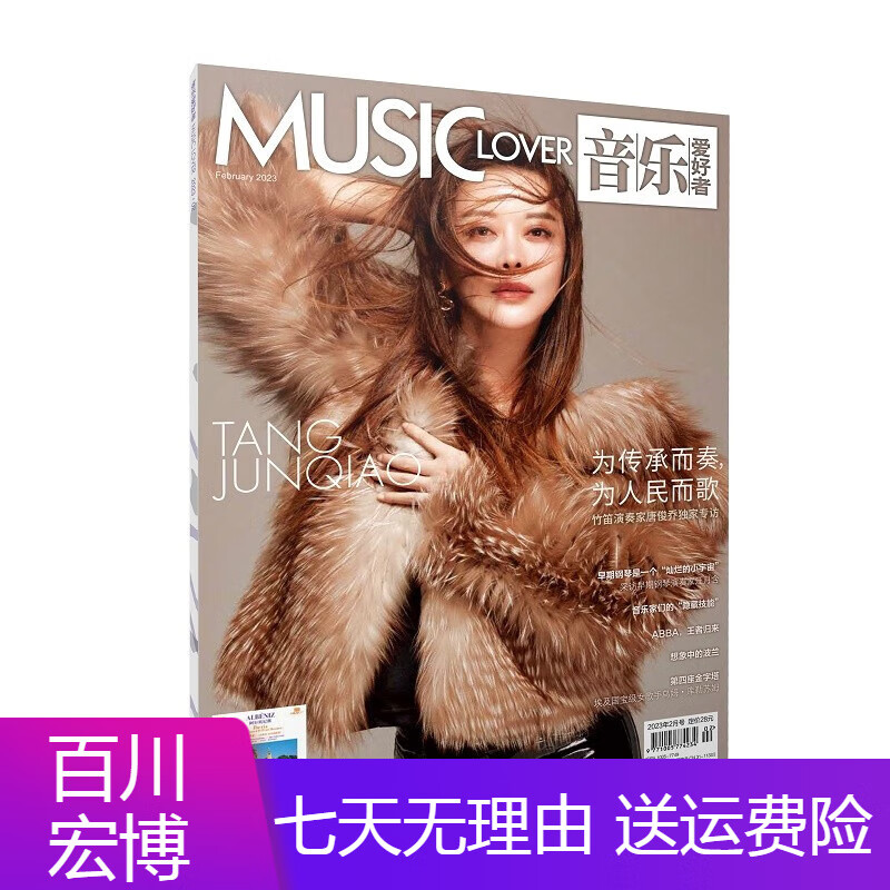 音乐图书音乐爱好者2023年2月刊 2月-2023