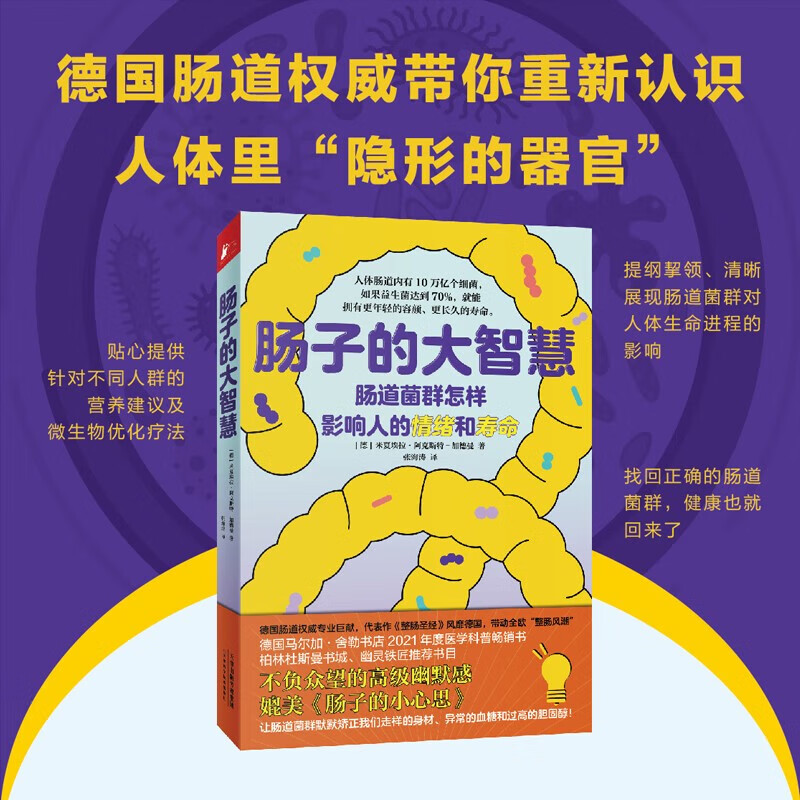 肠子的大智慧 肠道菌群怎样影响人的情绪和寿命 媲美《肠子的小心思》的德国肠道权威巨献 (德)米夏埃拉·阿克斯特-加德曼 天津科学技术出版社 图书