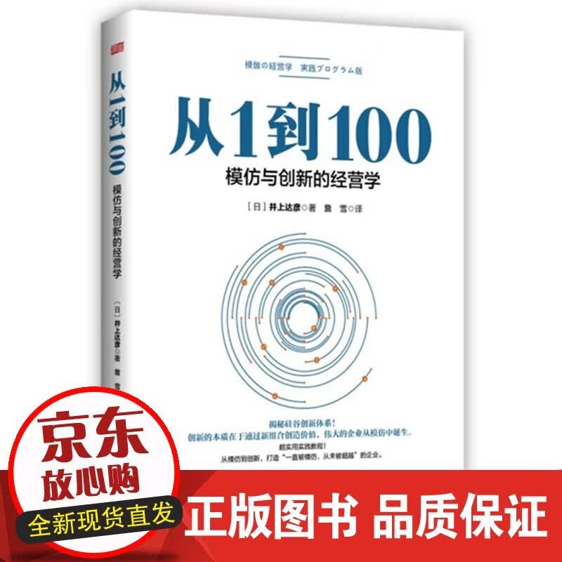从1到100：模仿与创新的经营学 励志与成功 (日)井上达彦著 东方出版社 978752070244
