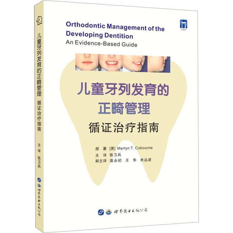 儿童牙列发育的正畸管理 循证治疗指南 图书