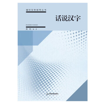 话说汉字 周奇 中国书籍出版社 9787506878418