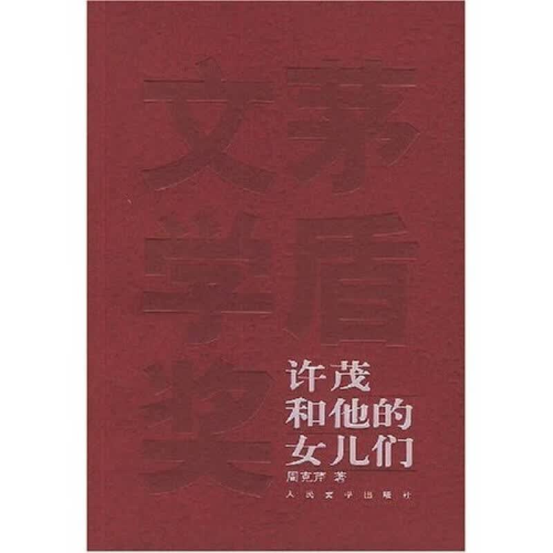 许茂和他的女儿们9787020049349【好书】