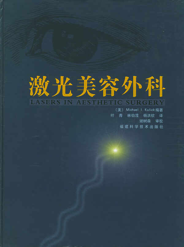 激光美容外科 (美)Michael I.Kulick 编著,叶青,林伯滢,杨洪钦 译【书】