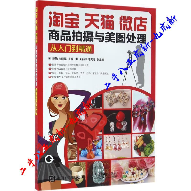 淘宝 天猫 微店商品拍摄与美图处理从入门到精通 陈勤,朱晓军 著 人民邮电出版社