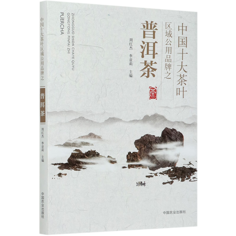 中国十大茶叶区域公用品牌之普洱茶