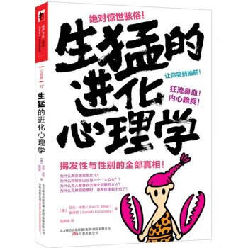 生猛的进化心理学 [美]艾伦·米勒,金泽哲,吴婷婷【书】