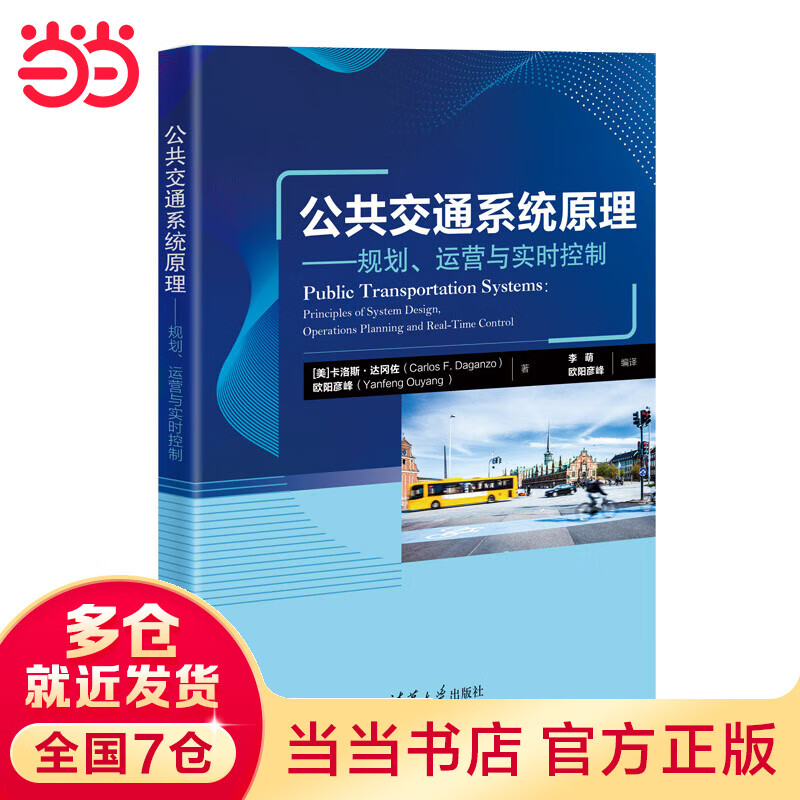 公共交通系统原理——规划、运营与实时控制