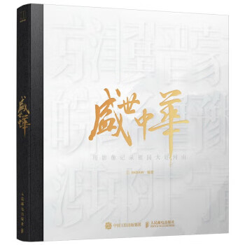现货:盛世中华:用影像记录祖国大好河山 9787115556394 人民邮电出版社