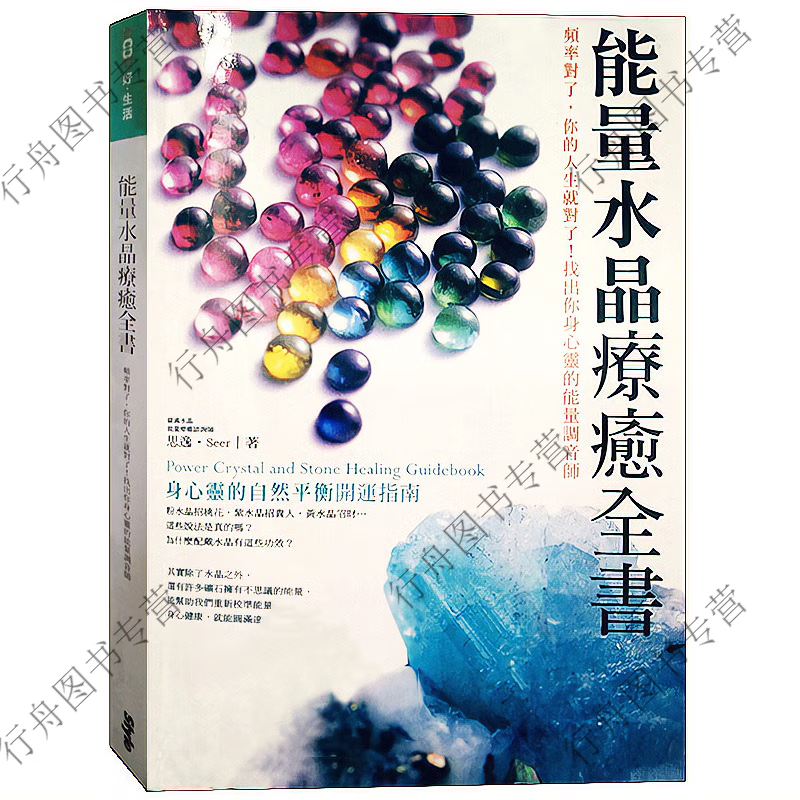 彩色现货 思逸(Seer) 能量水晶疗愈全书 電腦人 书 電腦人