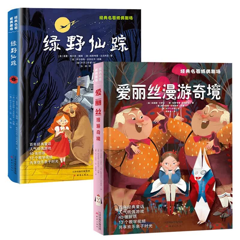 经典名著纸偶剧场 共2册（爱丽丝漫游+绿野仙踪）