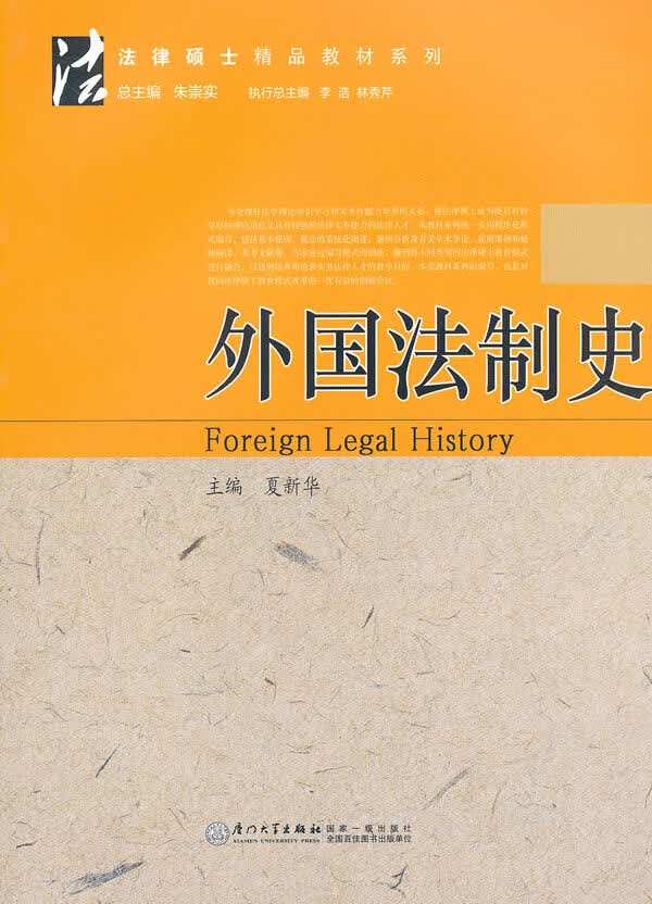 外国法制史