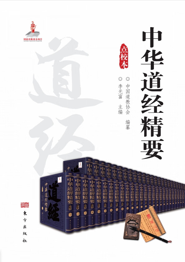 【出版社直发】 中华道经精要（点校本） 99册12部类 李光富 主编 东方出版社 9787520720762