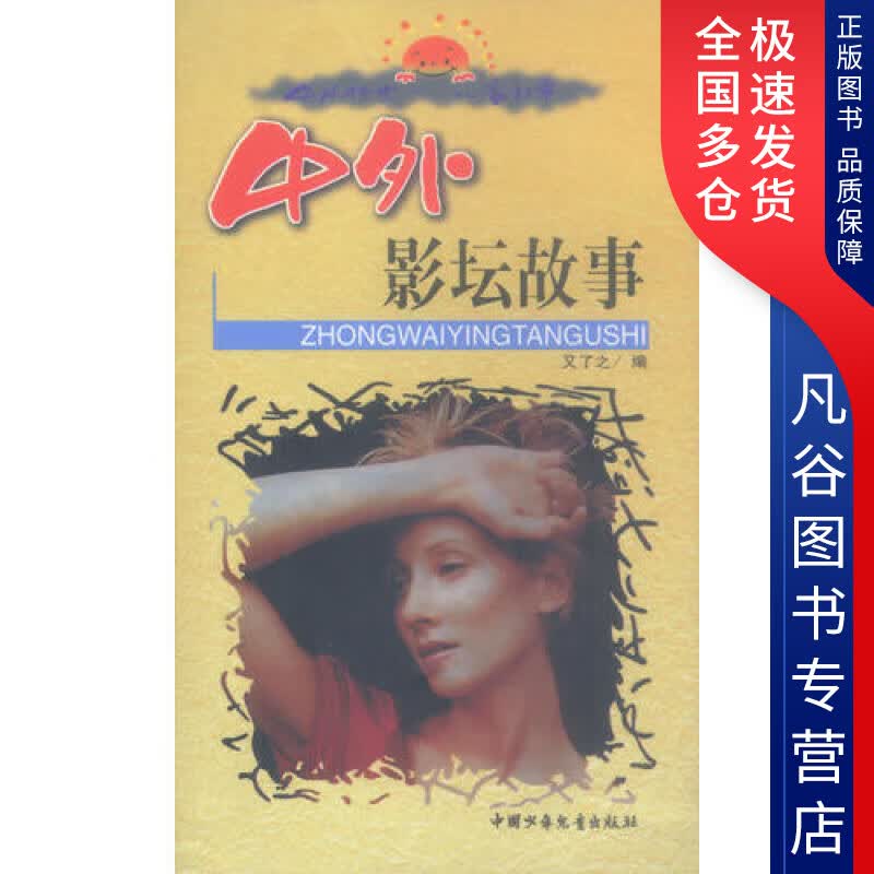 【书】中外影坛故事