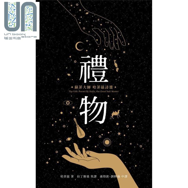 礼物 苏菲大师哈菲兹诗选 港台原版 哈菲兹 拉丁斯基 红桌