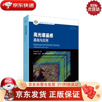 高光谱遥感——基础与应用 高等教育出版社 9787040548051
