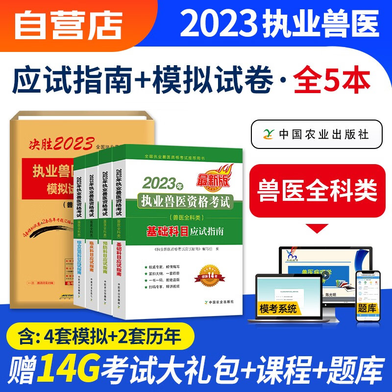 【单本包邮】备考2024 执业兽医资格考试用书2023 兽医资格证考试教材全科类 应试指南+历年真题试卷5本套 基础临床预防综合应用4科目 2023年全国执业兽医师农业社官方