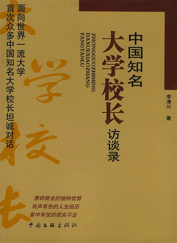中国知名大学校长访谈录 李清川 著