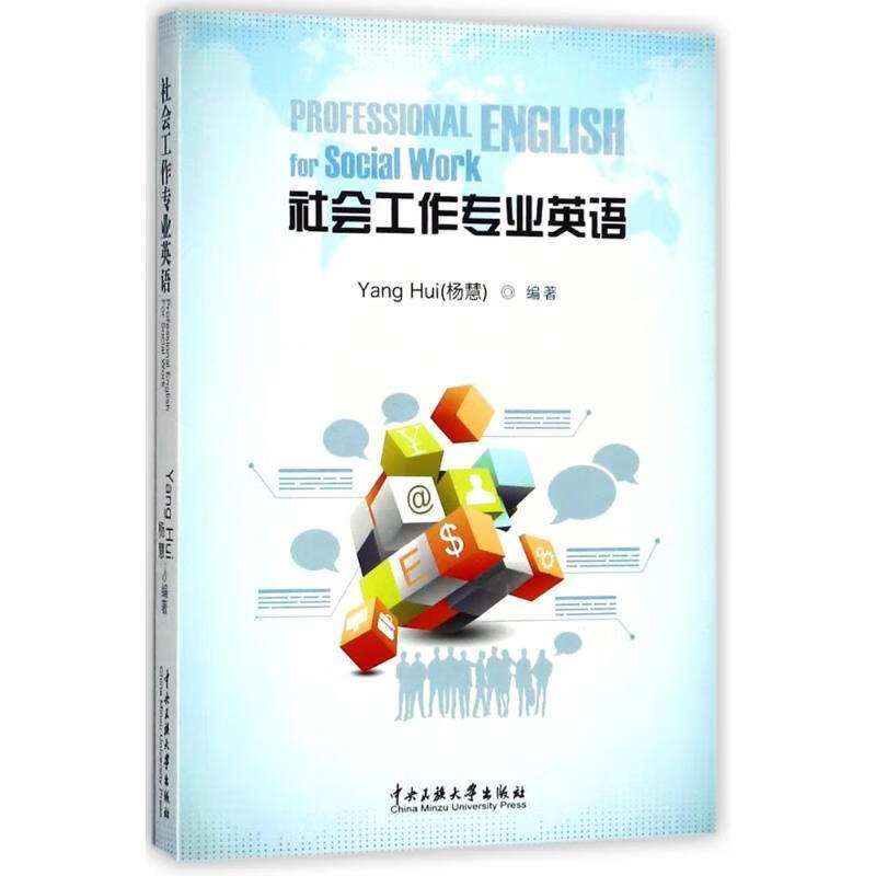 社会工作专业英语【好书，下单速发】