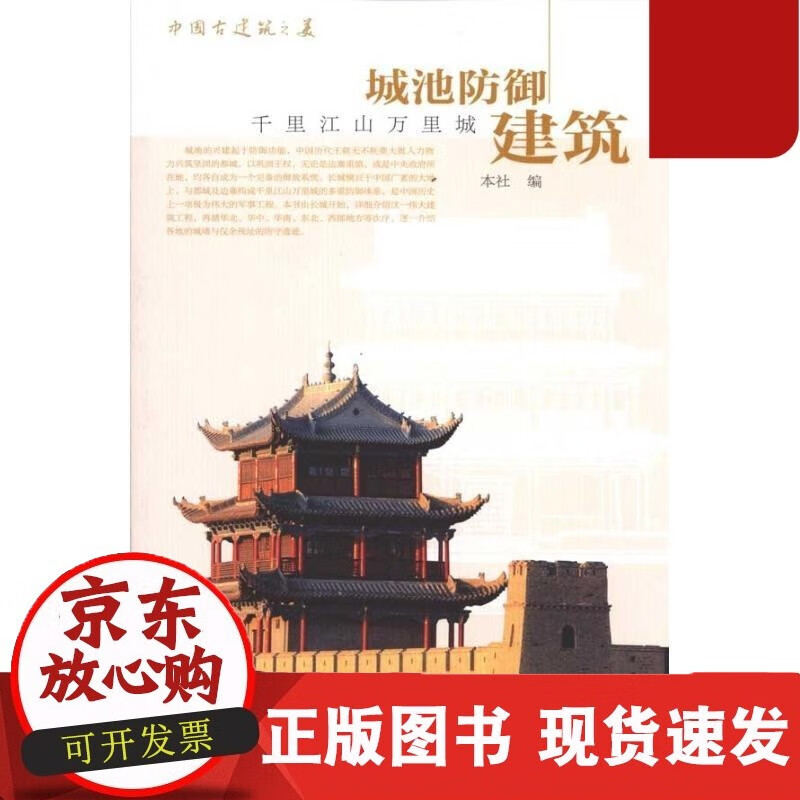 C 中国古建筑之美/城池防御建筑 本社 著作 本社 编者 建筑/水利（新）专业科技 籍 中国建筑工业出版社C
