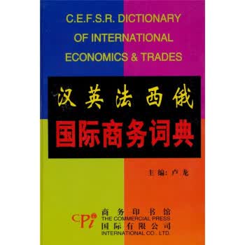 汉英法西俄国际商务词典 卢龙