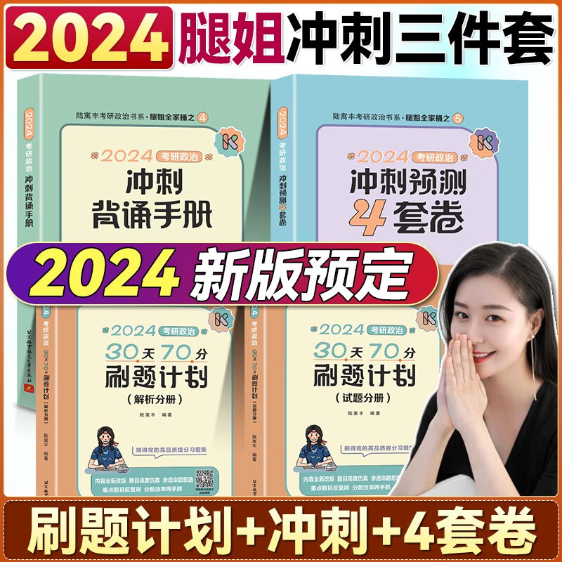 【官方+单本套装可选】腿姐24考研 考研政治2024腿姐全家桶 腿姐背诵手册 腿姐考点清单+30天70分刷题计划+真题速刷计划+冲刺背诵手册+冲刺预测四套卷 【分批现货先发】腿姐冲刺三件套