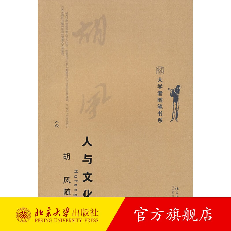 胡风——人与文化 北京大学旗舰店