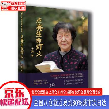 【新华全新书籍】点亮生命灯火(语文名家自选集) 于漪 商务印书馆