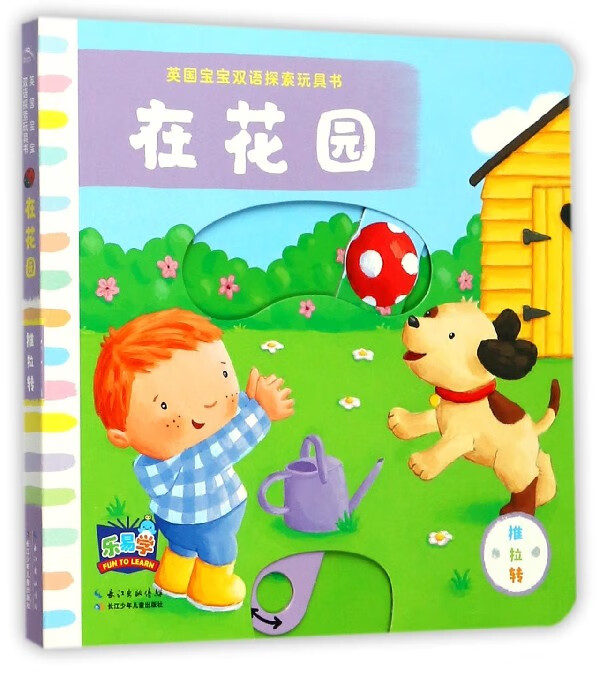 在花园/英国宝宝双语探索玩具书