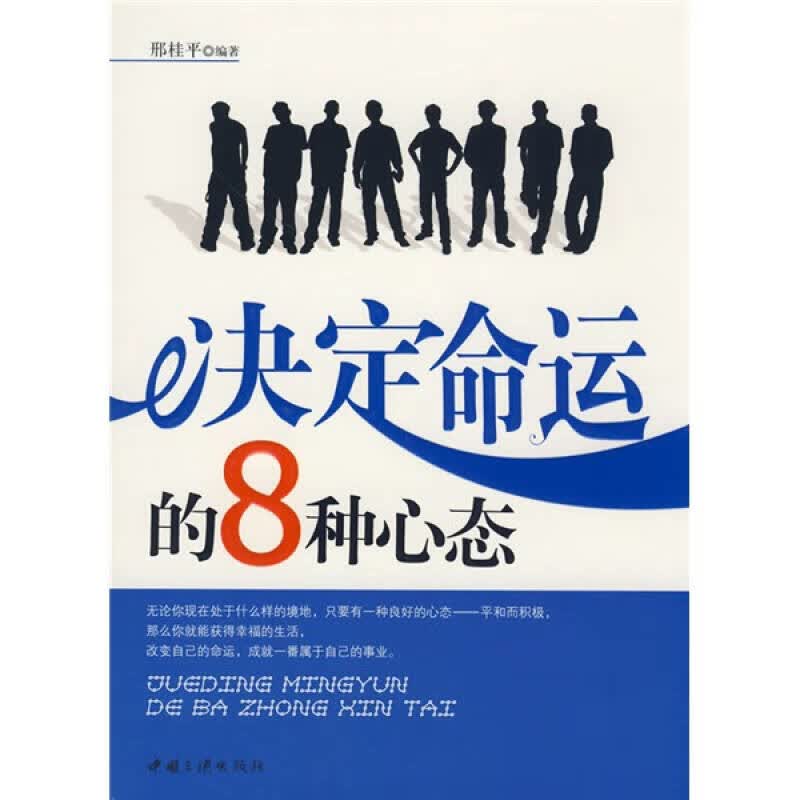 【书】决定命运的8种心态