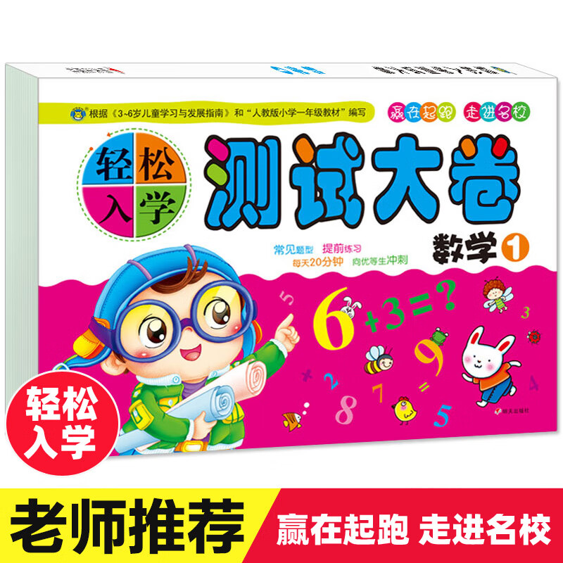 轻松入学测试大卷数学1幼小衔接5十10以内加减法口算题卡应用题学前启蒙算术练习本口算心算速算幼儿园教材中