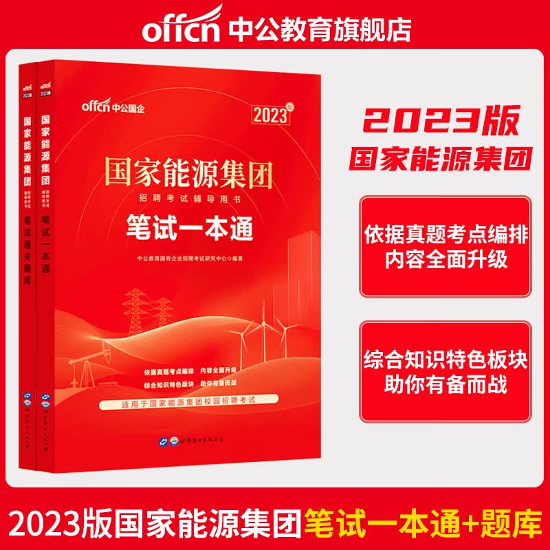 现货】中公教育 2023国家能源集团招聘考试辅导用书 笔试一本通+通关题库 2023年考试 【笔试通关套装】一本通+通关题库