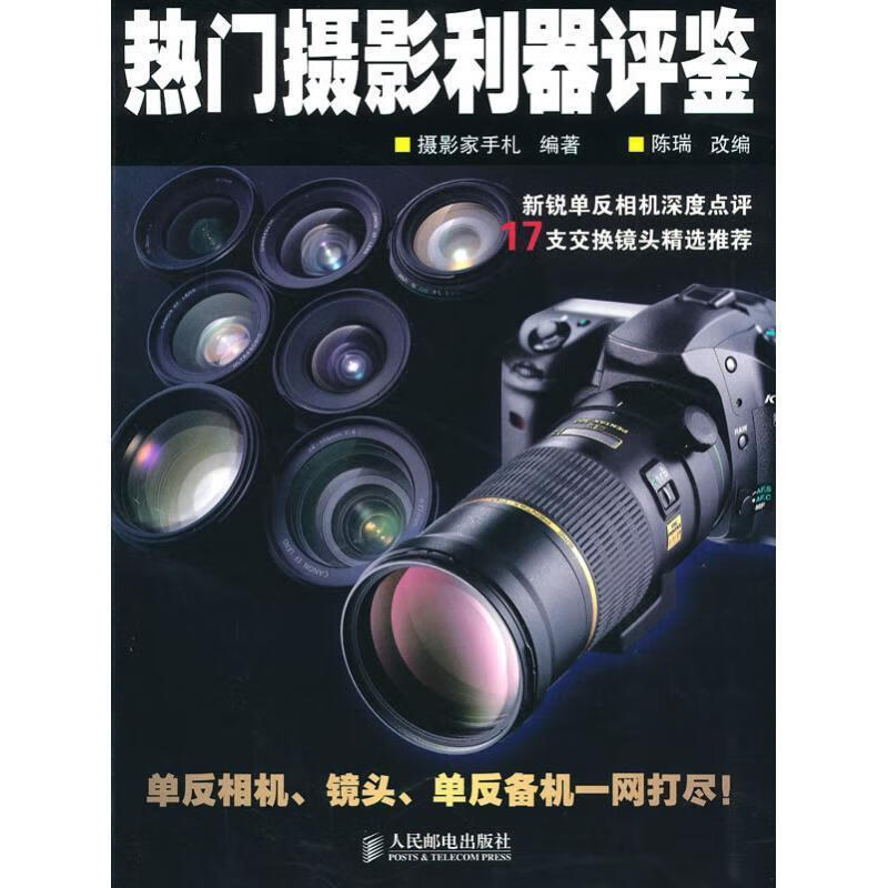 热门摄影利器评鉴 摄影家手札 编著,陈瑞 改编