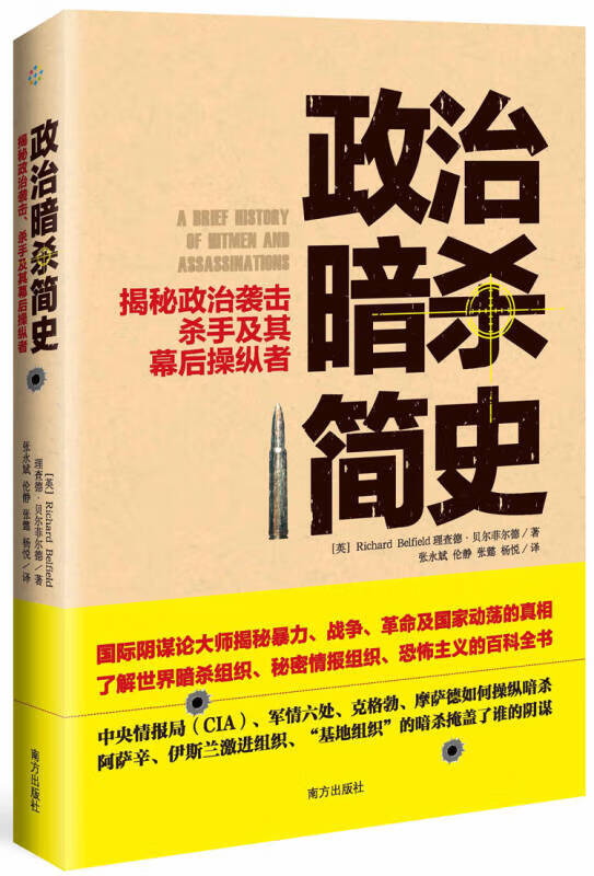 【书】政治暗杀简史 揭秘政治袭击杀手及其幕后操纵者