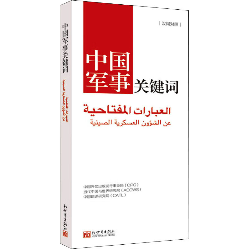 中国军事关键词(汉阿对照)